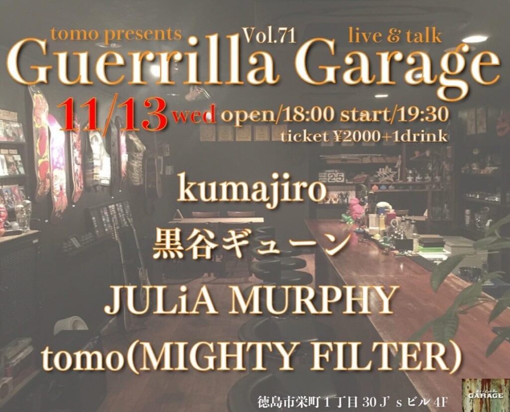 『Guerrilla Garage』 Vol.71 - Mighty Filter
